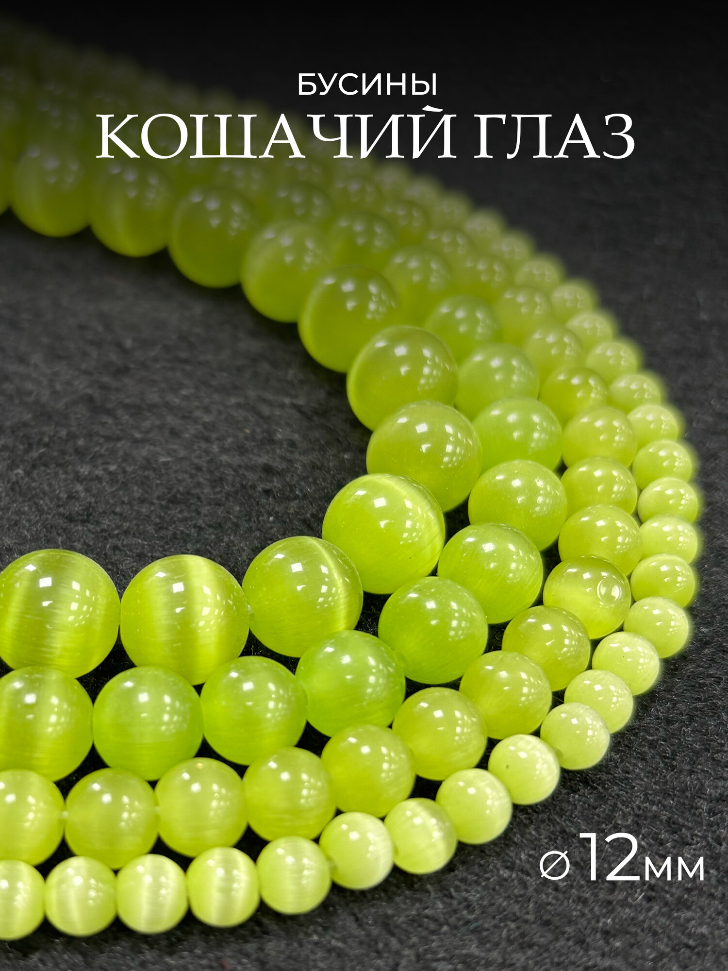 Кошачий Глаз (Улексит) бусины 12 мм, на нитке 38 см, цвет : Салатовый