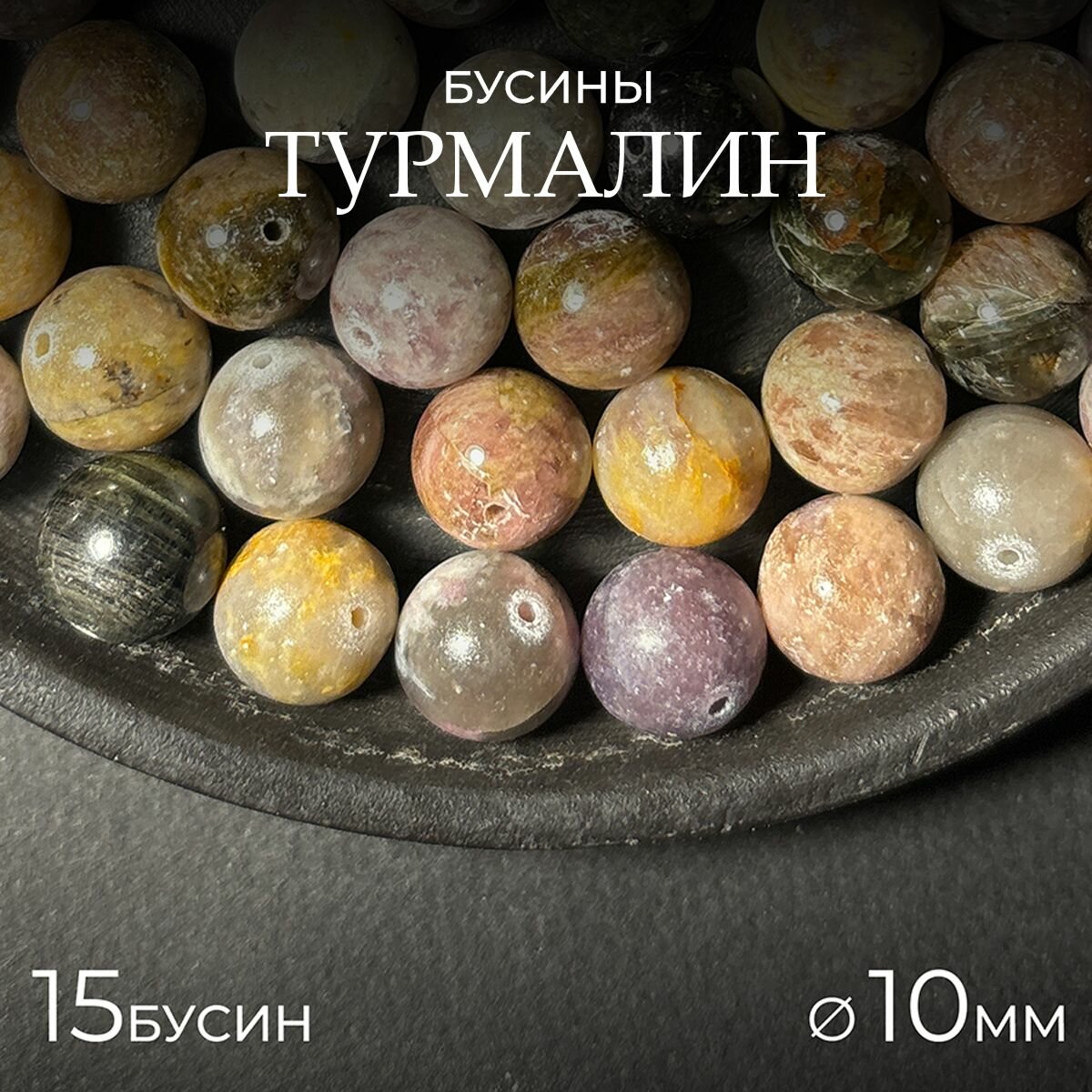 Турмалин натуральный, 10 мм - 15 шт, бусины из натурального камня для рукоделия