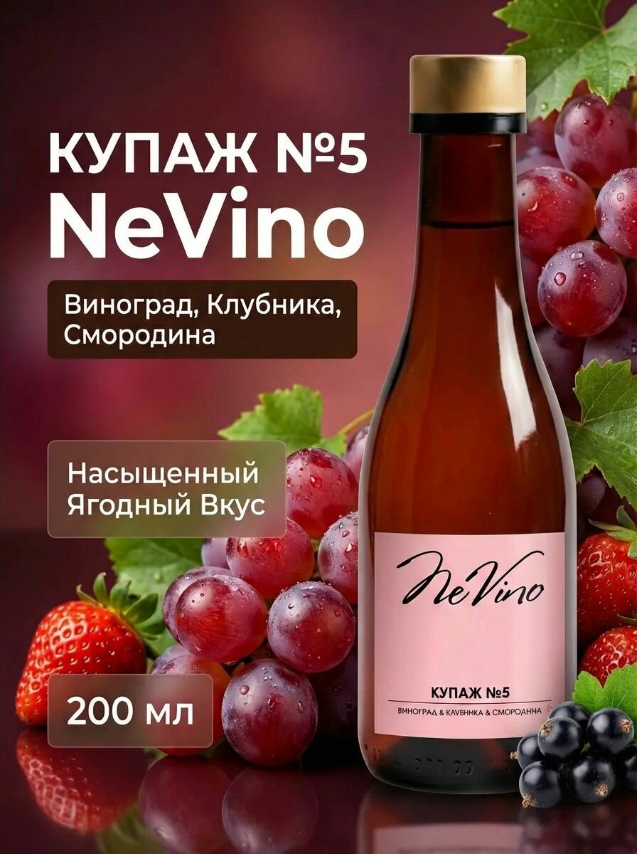 Безалкогольный напиток купаж №5 виноград и клубника, NeVino, 200 мл