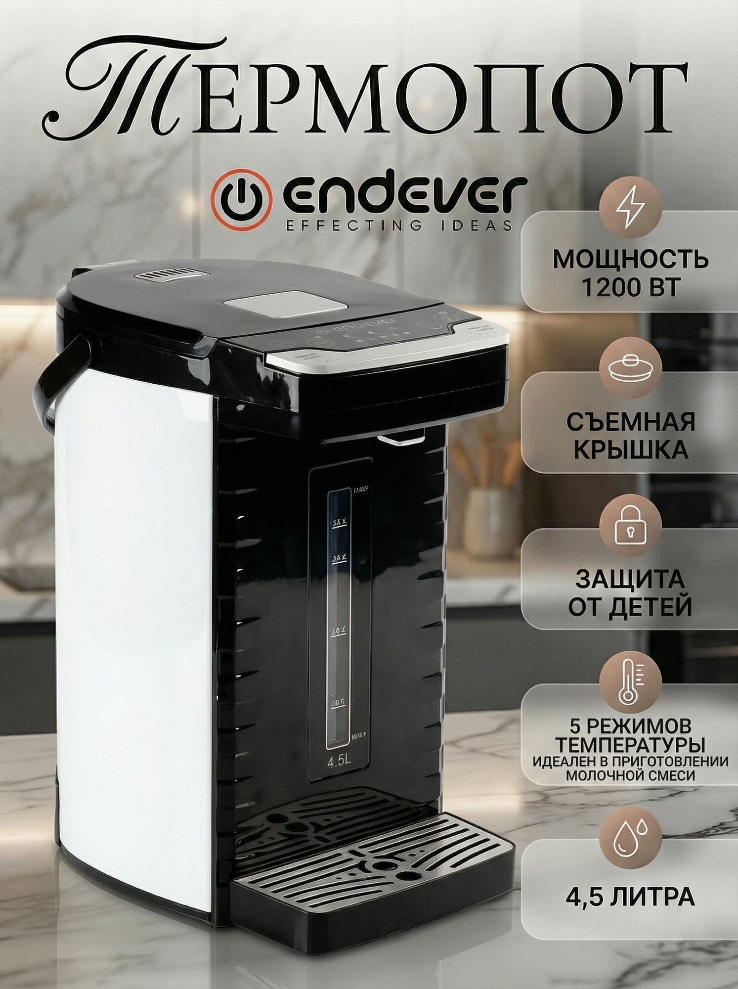 Термопот электрический 4,5л Endever Altea-2055 / 2 способа подачи воды