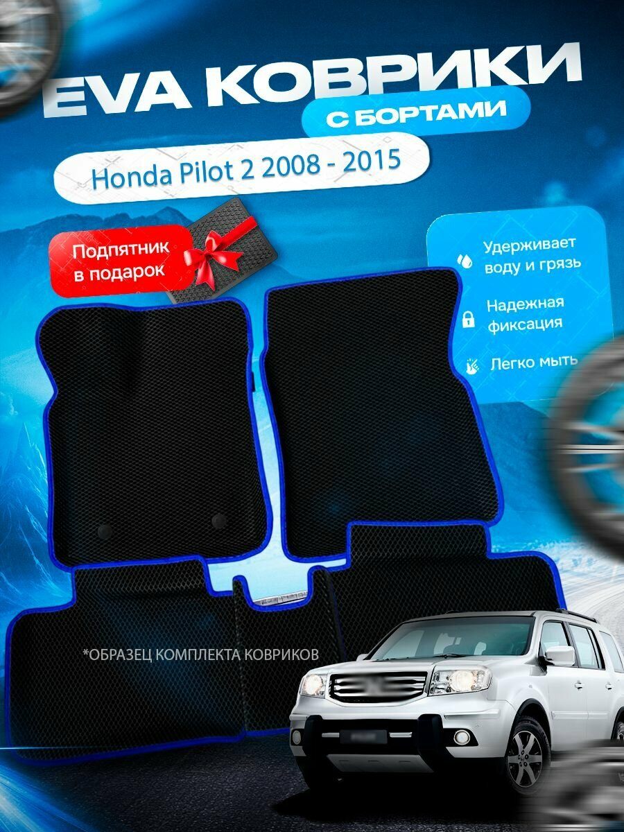 3D эва коврики с бортами Honda Pilot 2 2008 - 2015 Хонда Пилот 2
