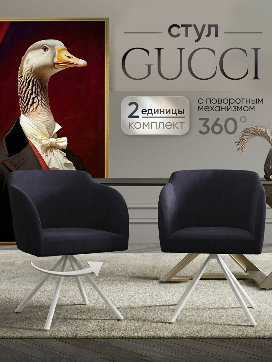 Стул кресло Gucci, 2шт, велюр, с поворотным механизмом, мягкий для кухни, белые ножки, цвет черный