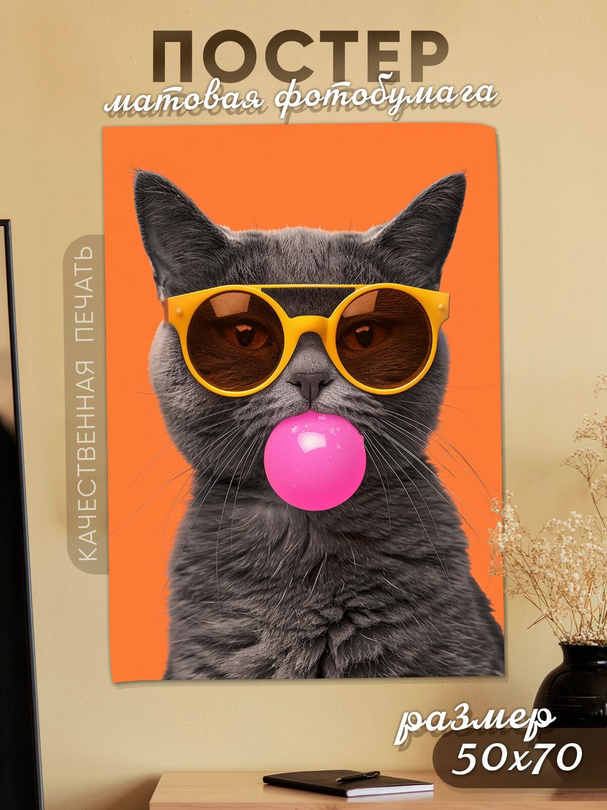 Постер Кот в очках с жвачкой (13) 50х70