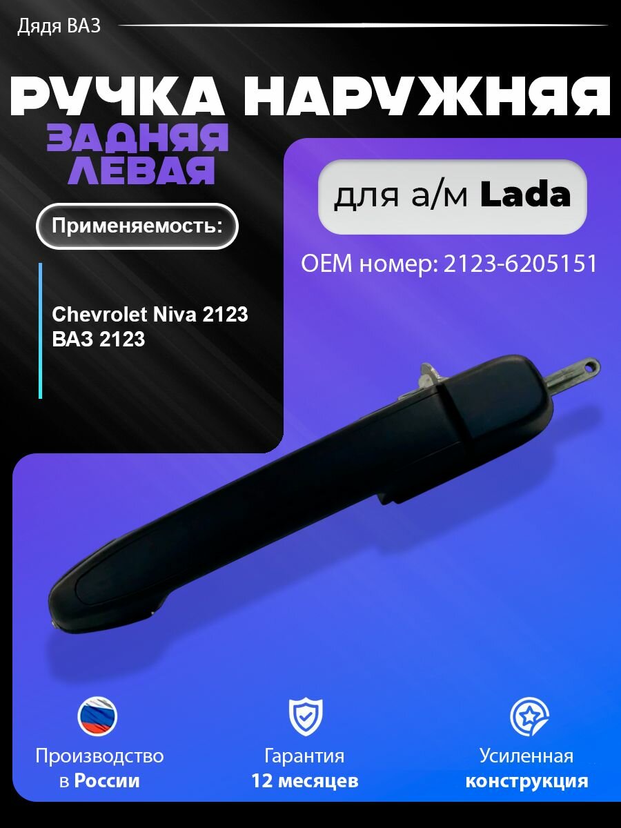 Ручка двери наружная Нива Шевроле ВАЗ 2123 / внешняя задняя левая ручка Chevrolet Niva бмк-авто