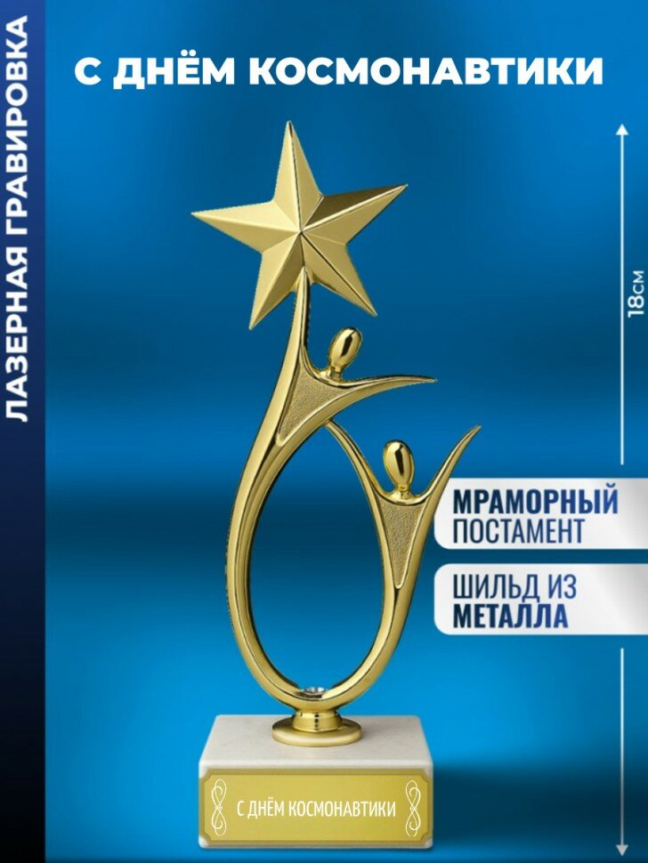 Статуэтка человечки "С днём космонавтики"