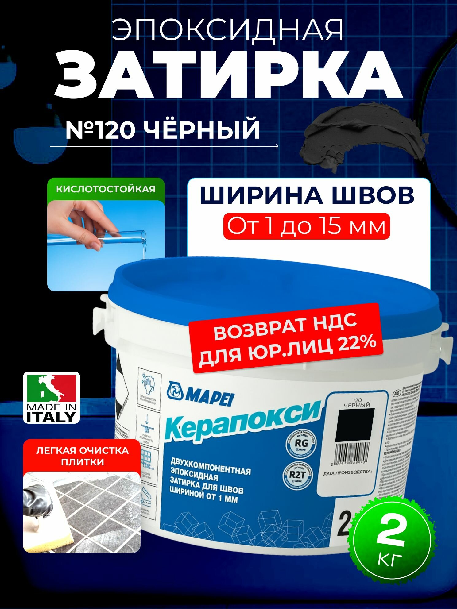 Эпоксидная затирка для плитки MAPEI Керапокси 120 Чёрный, 2 кг