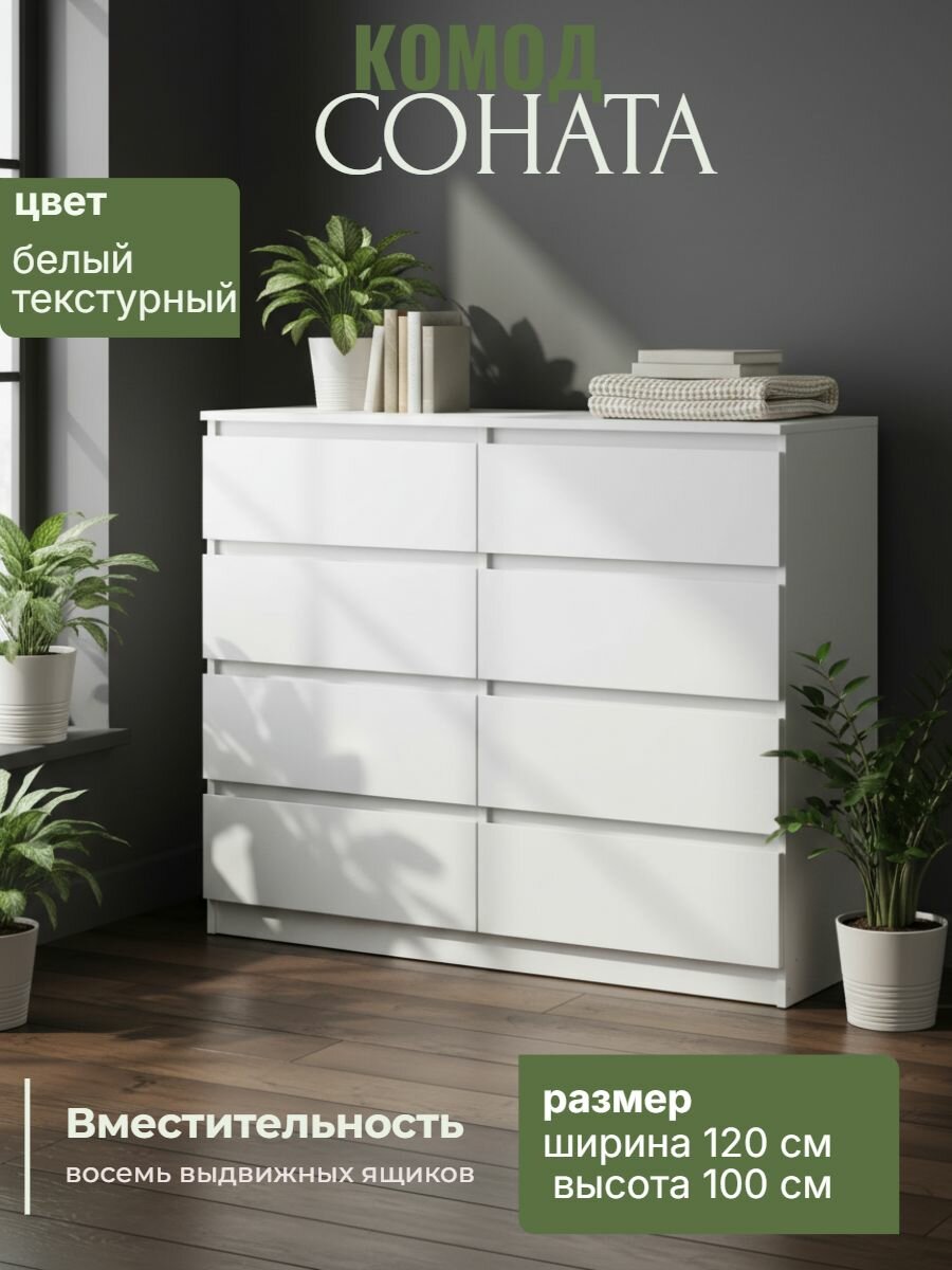 Комод №3 "Соната" цвет Белый текстурный, ширина 120 см, для спальни, с ящиками, гардеробная