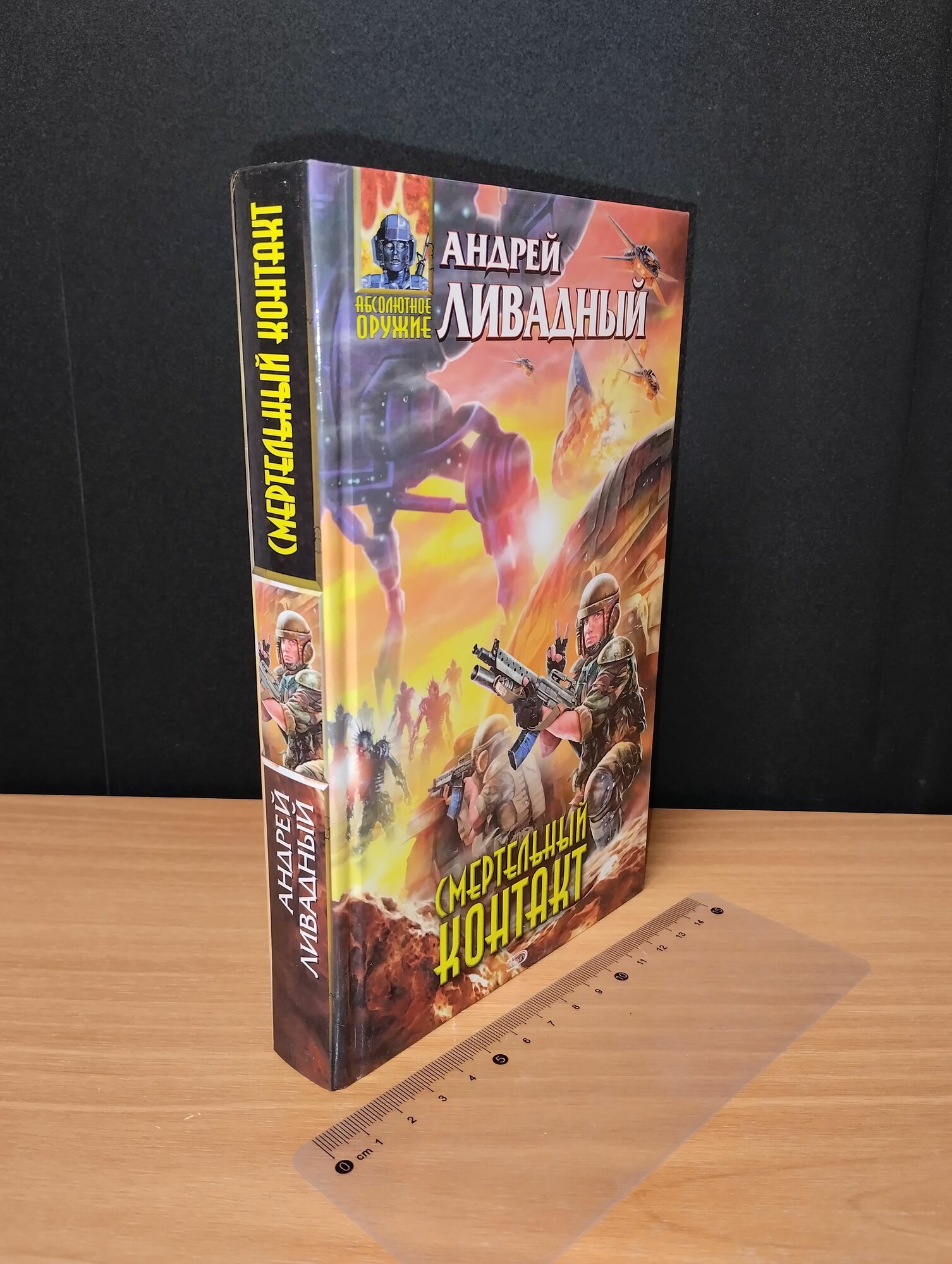 Смертельный контакт. Ливадный Андрей Львович. 2008