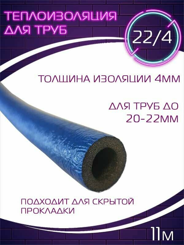 Утеплитель 22/4 (11 метров) Энергофлекс Супер Протект синий