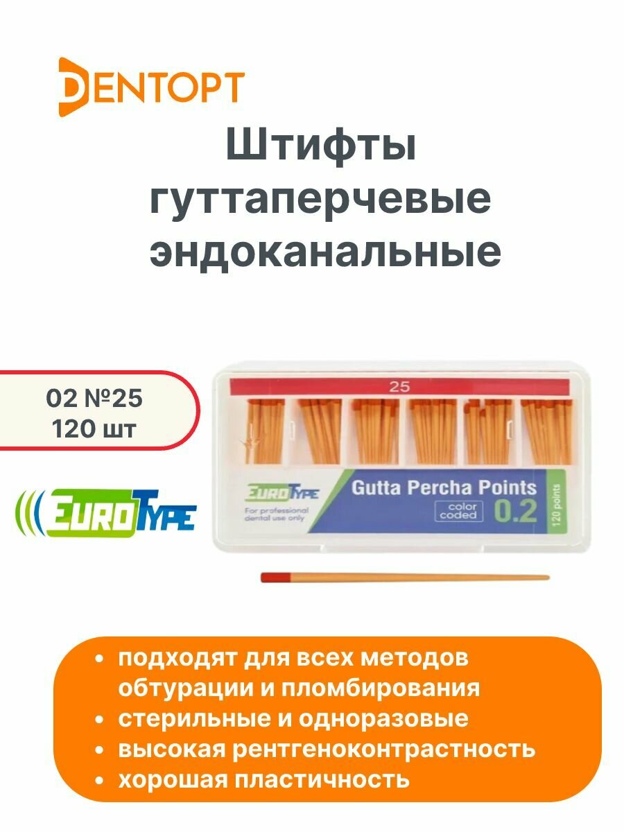 Штифты гуттаперчевые эндоканальные конус 02 №25 (120 шт) EuroType