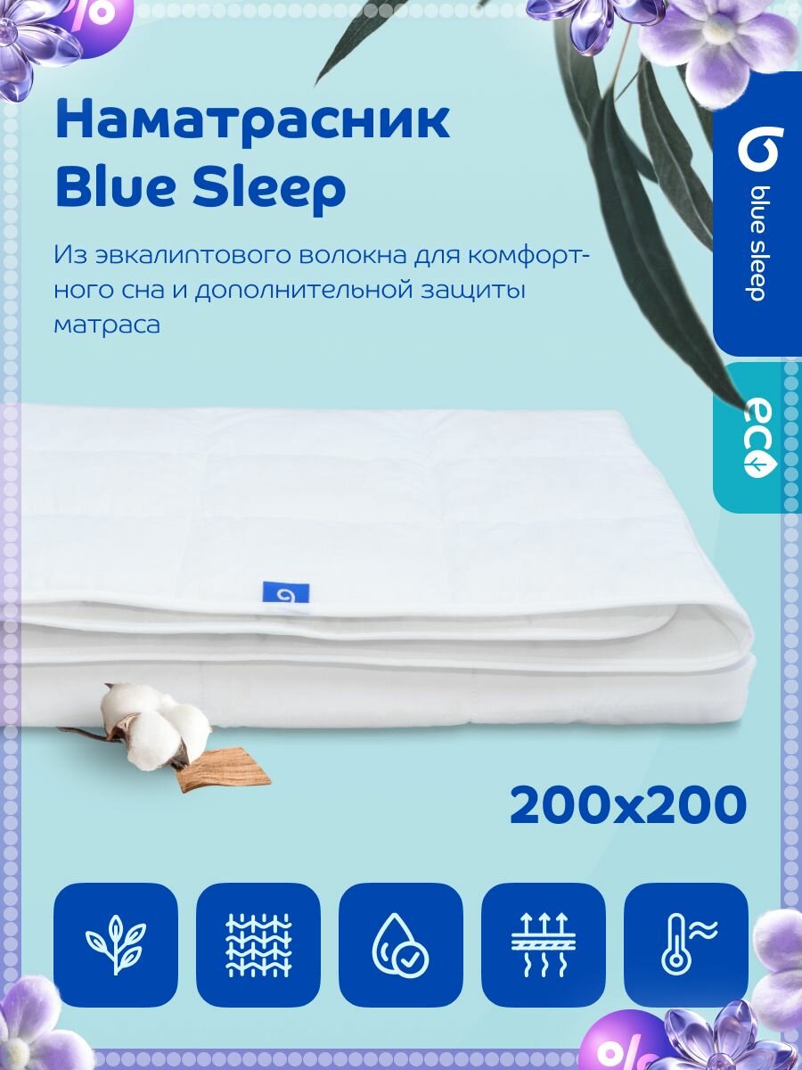 Наматрасник 200х200 Blue Sleep, защитный, с резинками, стеганый