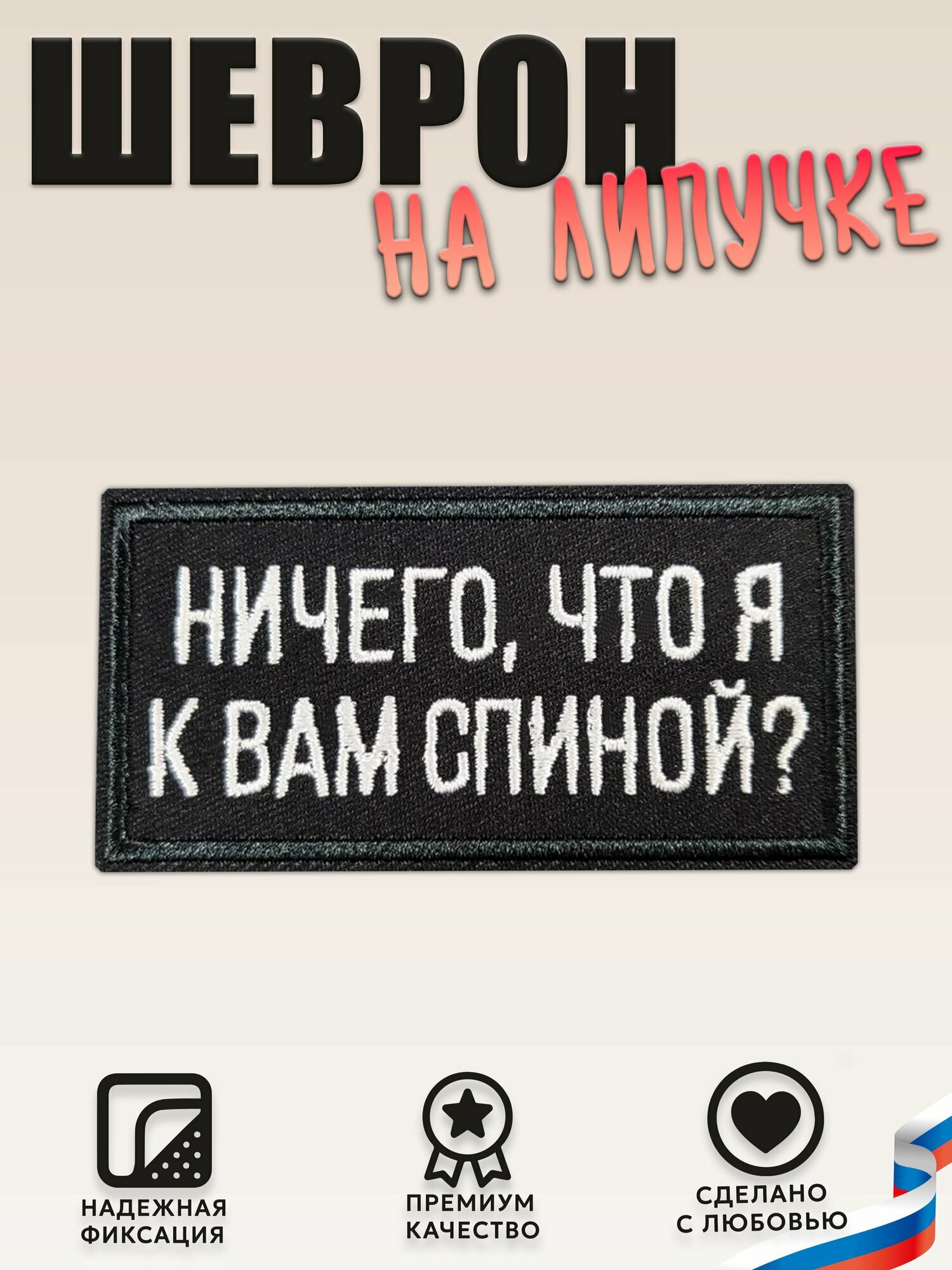 Нашивка, шеврон, патч (patch) на липучке Ничего, что я к вам спиной, размер 7,7*7,7см