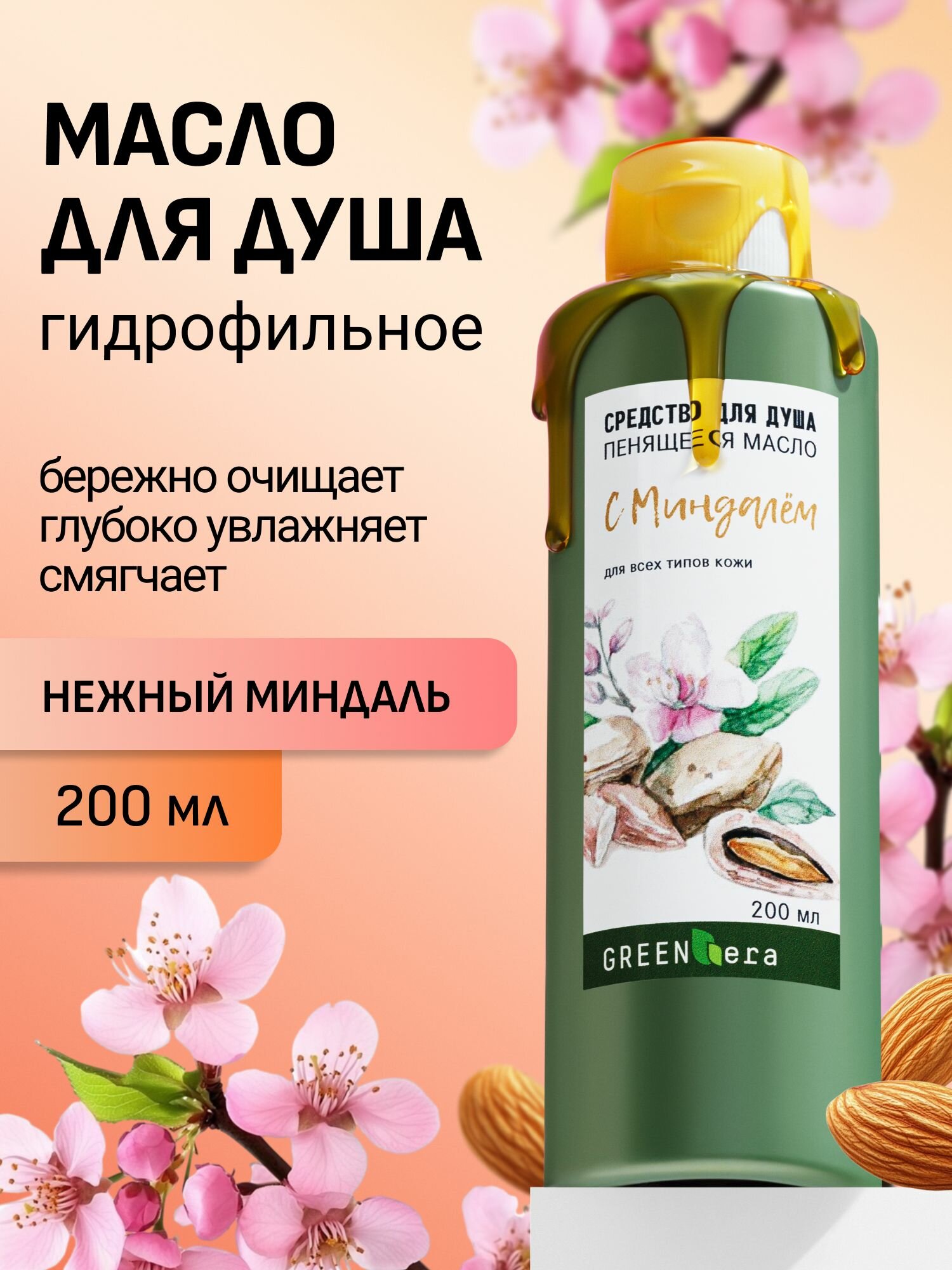 GreenEra Гидрофильное масло для душа и ванны пенящееся, Нежный Миндаль, 200мл