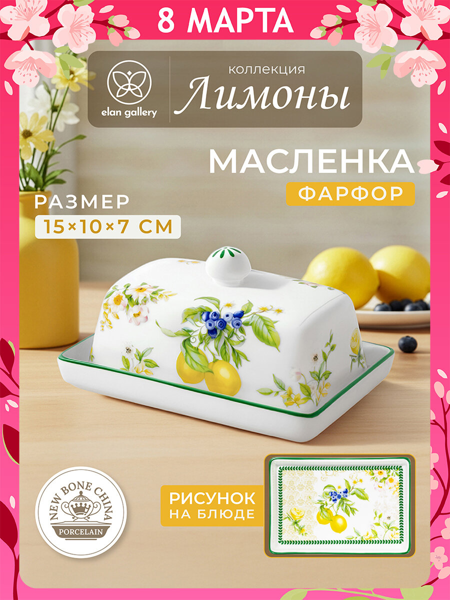Масленка 15,5х10,5х7,8 см Elan Gallery Лимоны, с крышкой, фарфор