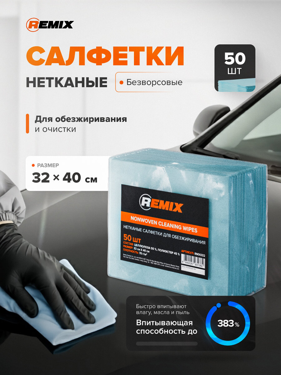 Безворсовые салфетки 32х40 см 50 шт нетканые сухие для обезжиривания и очистки / REMIX / салфетки для автомобиля