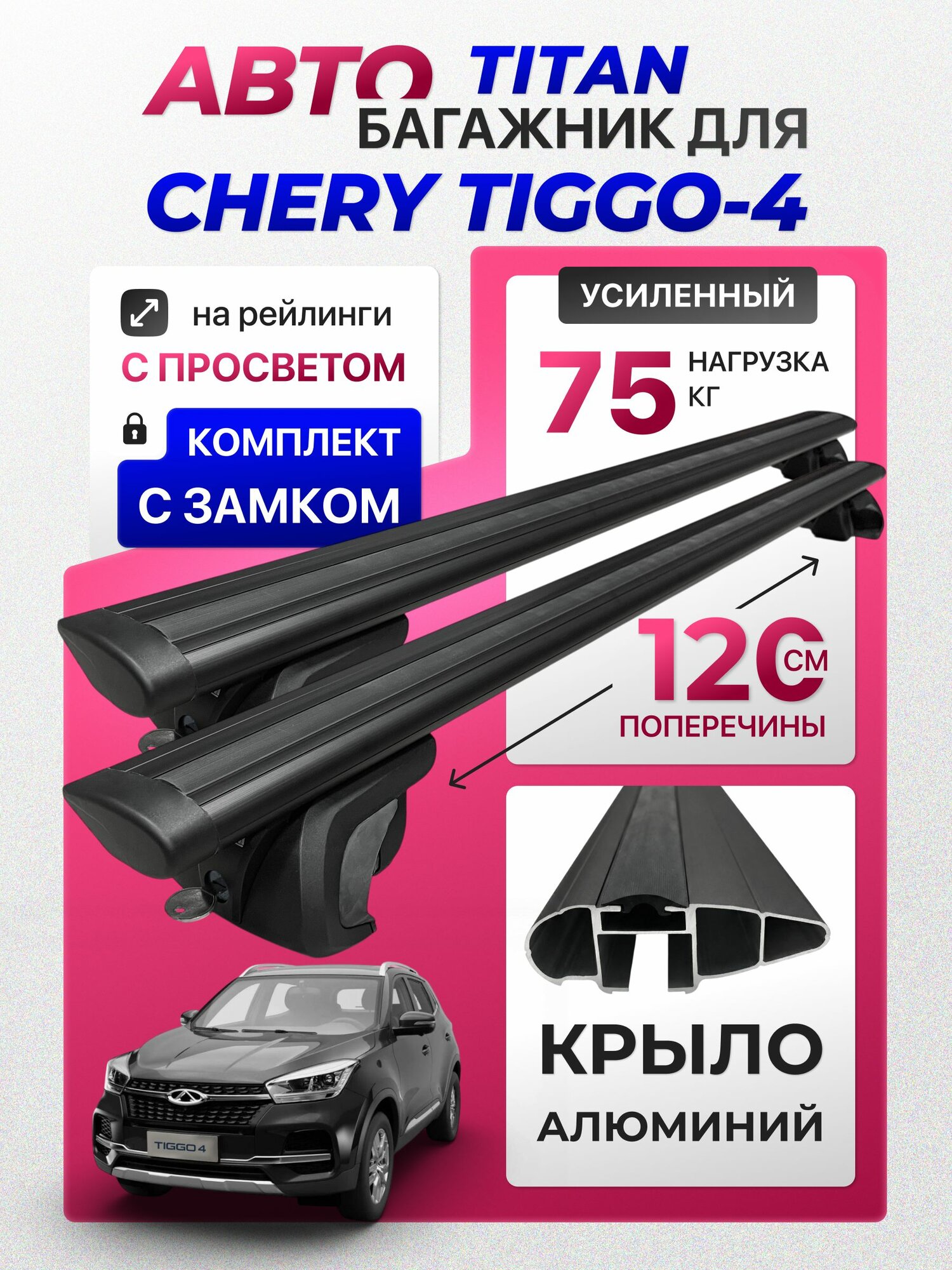 Багажник для Chery Tiggo-4 (Чери Тигго 4), Titan-120 крыло Black с замком, на рейлинги с просветом, (поперечины и упоры)