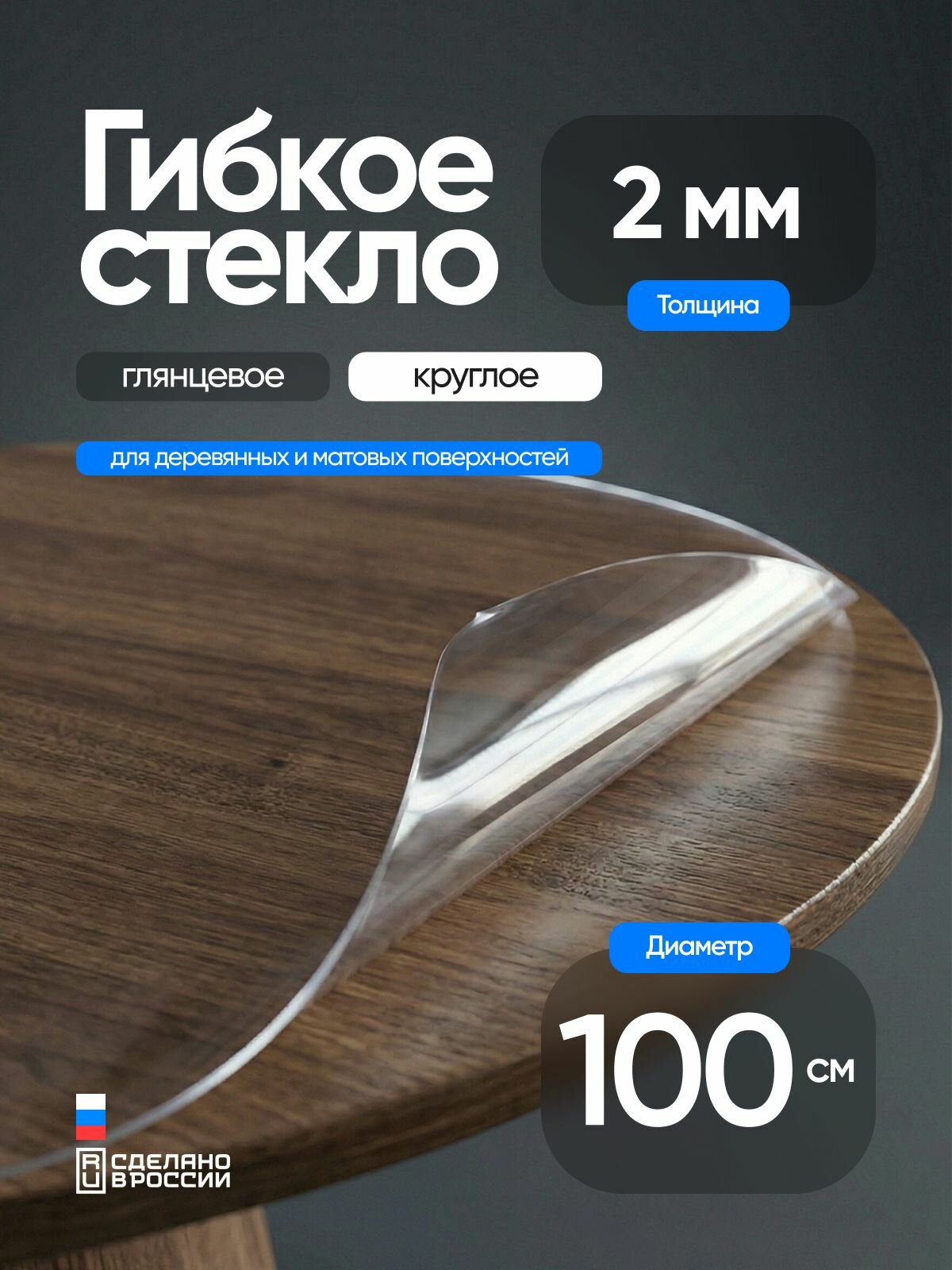 Гибкое стекло на стол EVKKA 100*100 см 2 мм, круглое прозрачное, жидкое стекло на стол