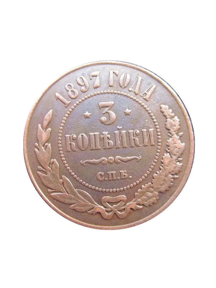 3 копейки (1895-1917) памятные монеты 23 видов.