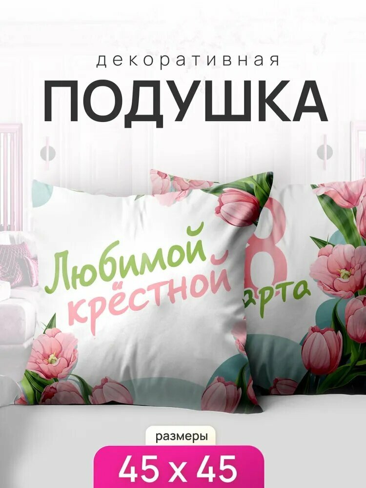 Подушка декоративная 45x45 см