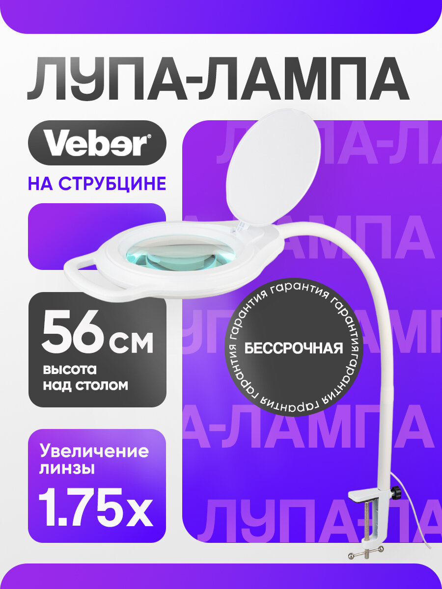 Лупа-лампа Veber Espy G01 3D со струбциной