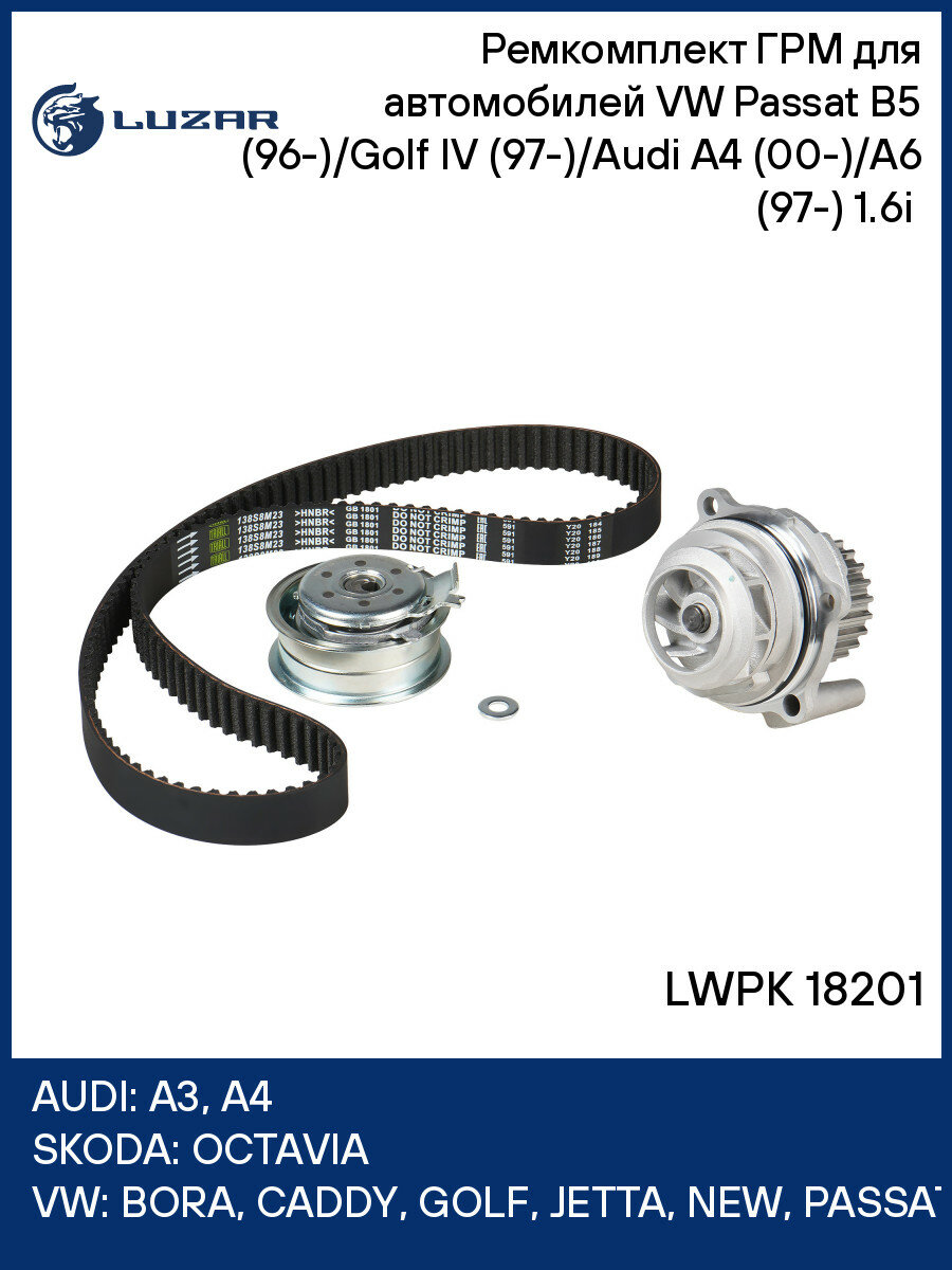 Ремкомплект ГРМ для автомобилей VW Passat B5 (96-)/Golf IV (97-)/Audi A4 (00-)/A6 (97-) 1.6i (помпа/ремень/ролик) LWPK 18201 LUZAR