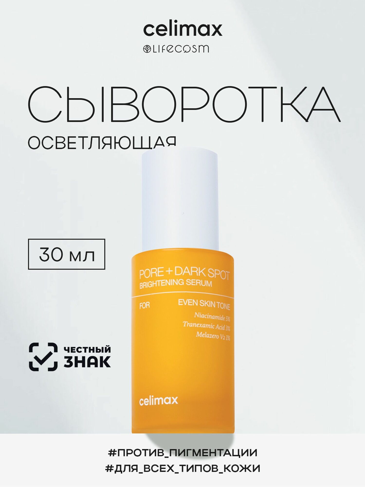 Celimax Сыворотка для лица осветляющая Pore+Dark Spot Brightening Serum Lifecosm, 30 мл