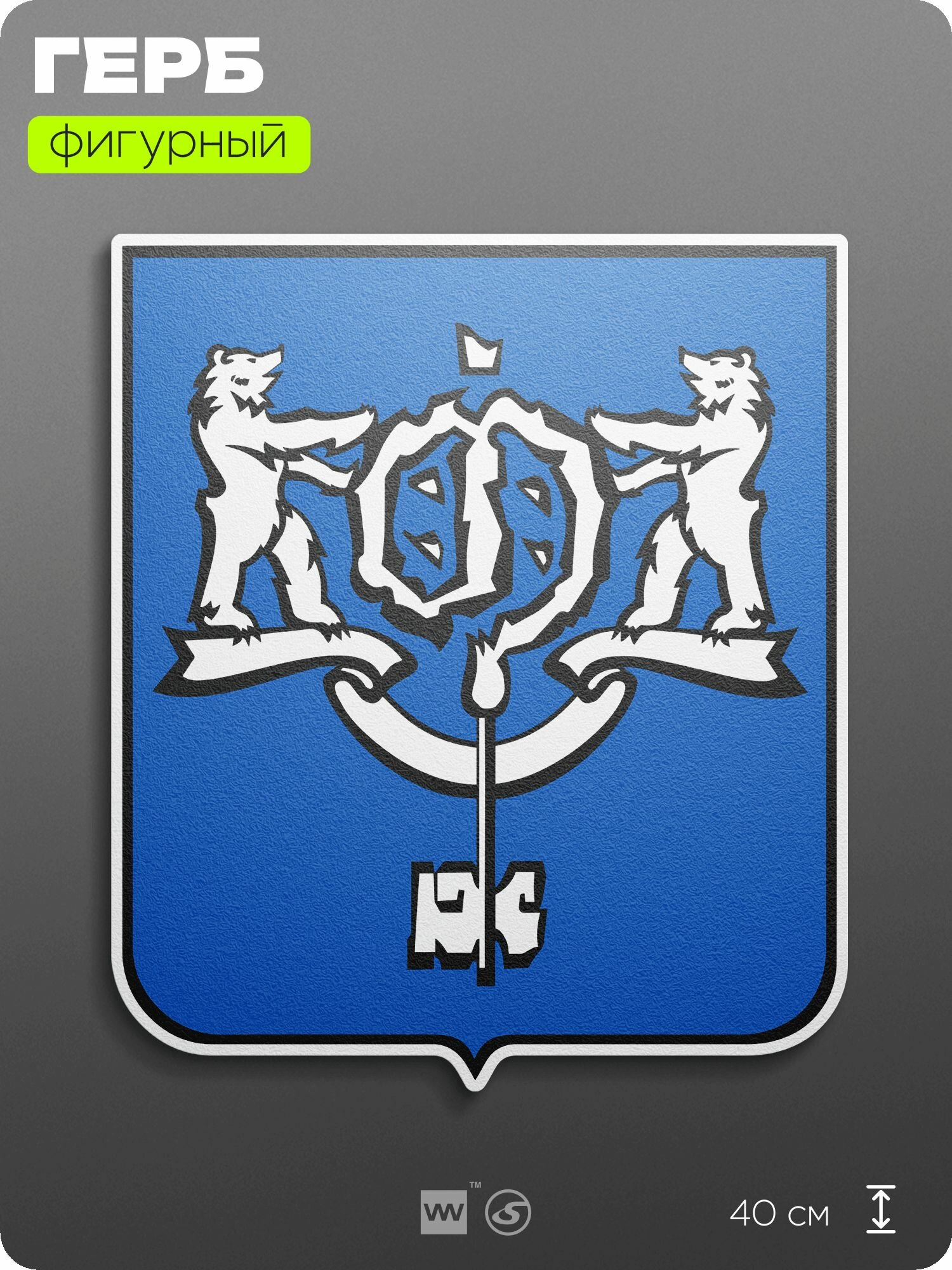 Герб Южно-Сахалинска на стену, герб города фигурный, 40 см по большей стороне, на твёрдой основе с двусторонним скотчем, Айдентика Технолоджи