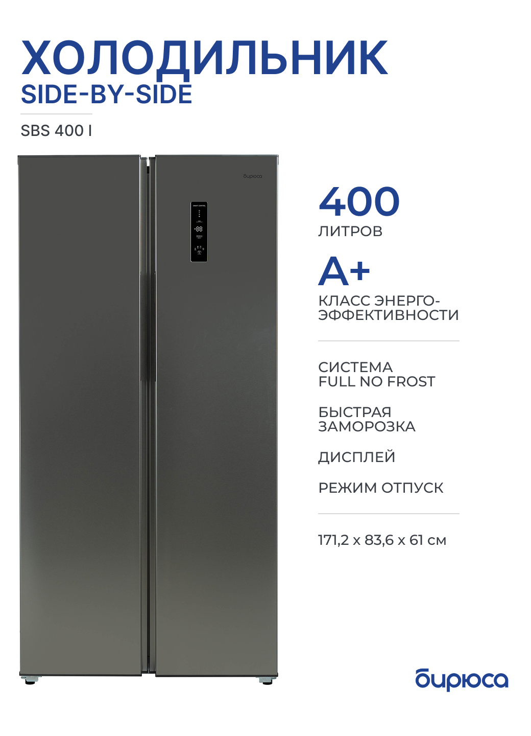 Холодильник БИРЮСА SBS 400 I нержавеющая сталь, 400 л, side-by-side, дисплей