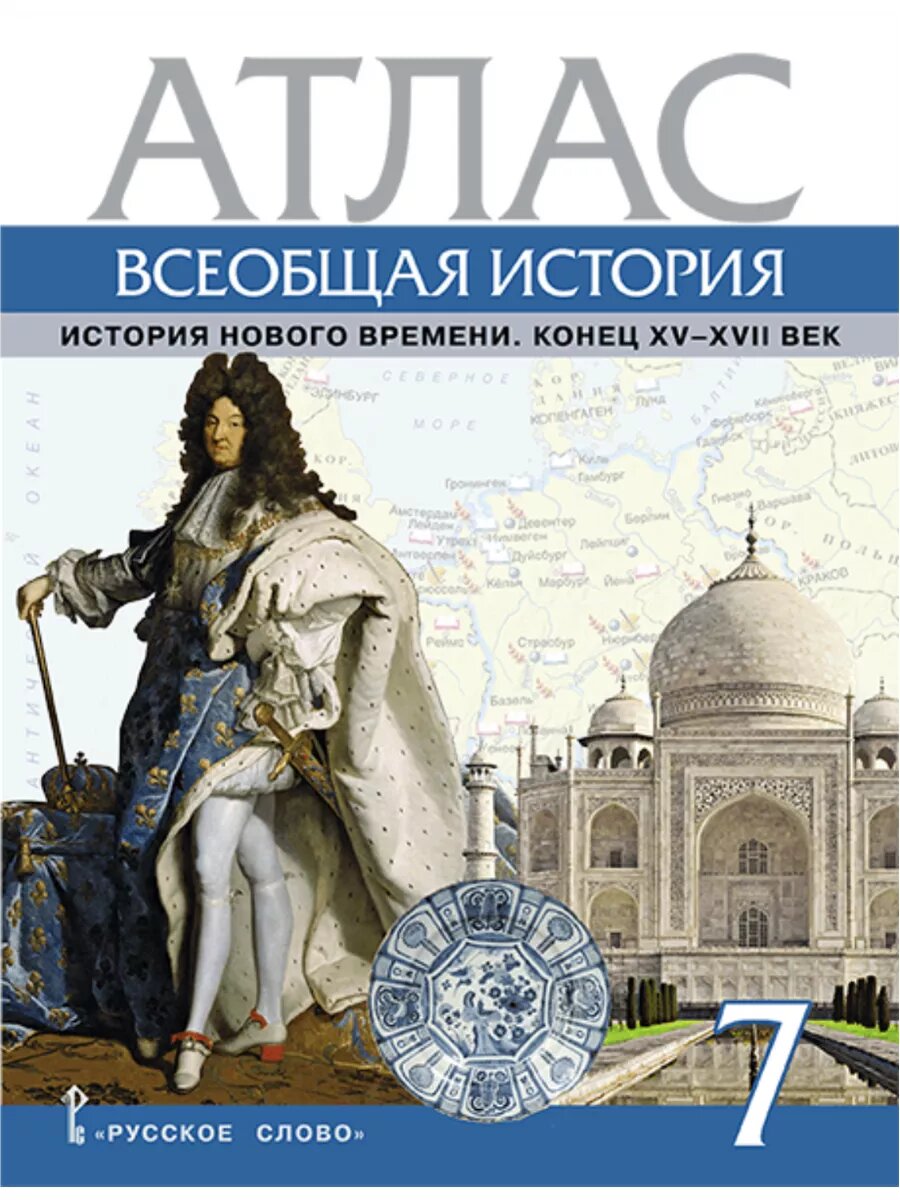 Атлас Всеобщая история. Конец XV-XVII век. 7 класс