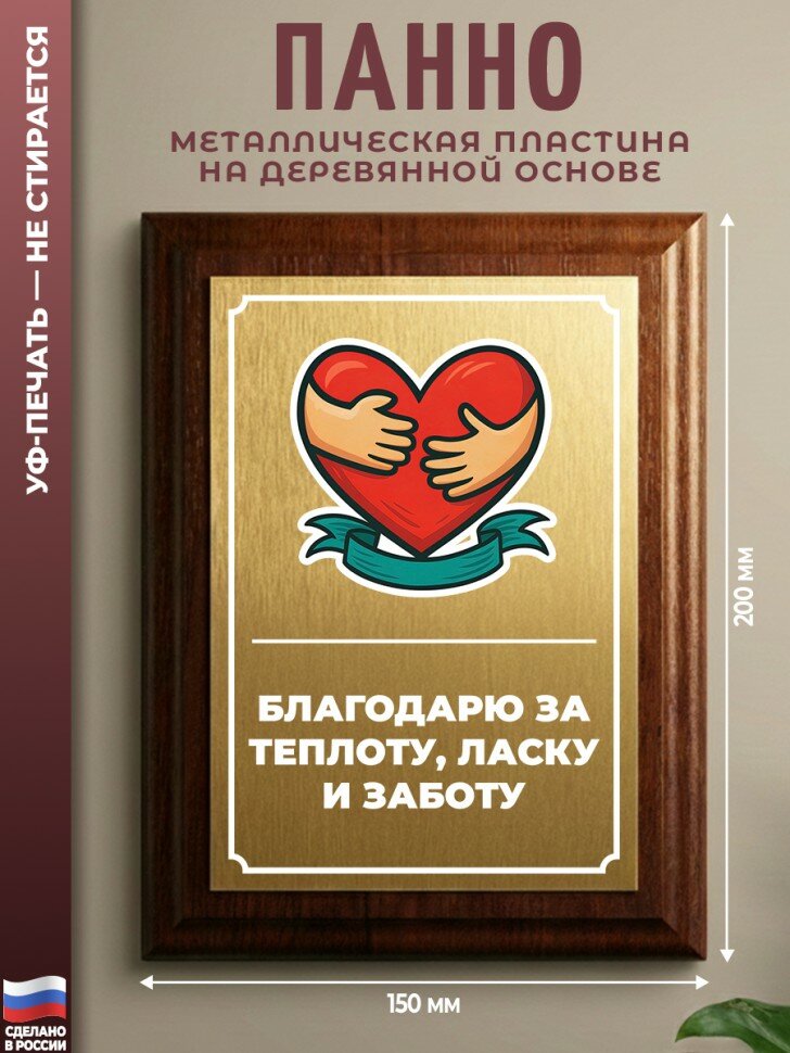 Настенный диплом "Благодарю за теплоту, ласку и заботу"
