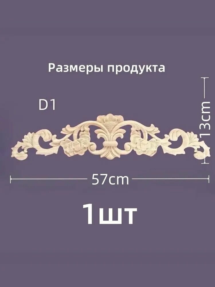 Элегантные деревянные панели с проножированной цветочной резбой. Длинные полоски. Европейский стиль. Для отделки дверных проёмов, мебели и гостиного