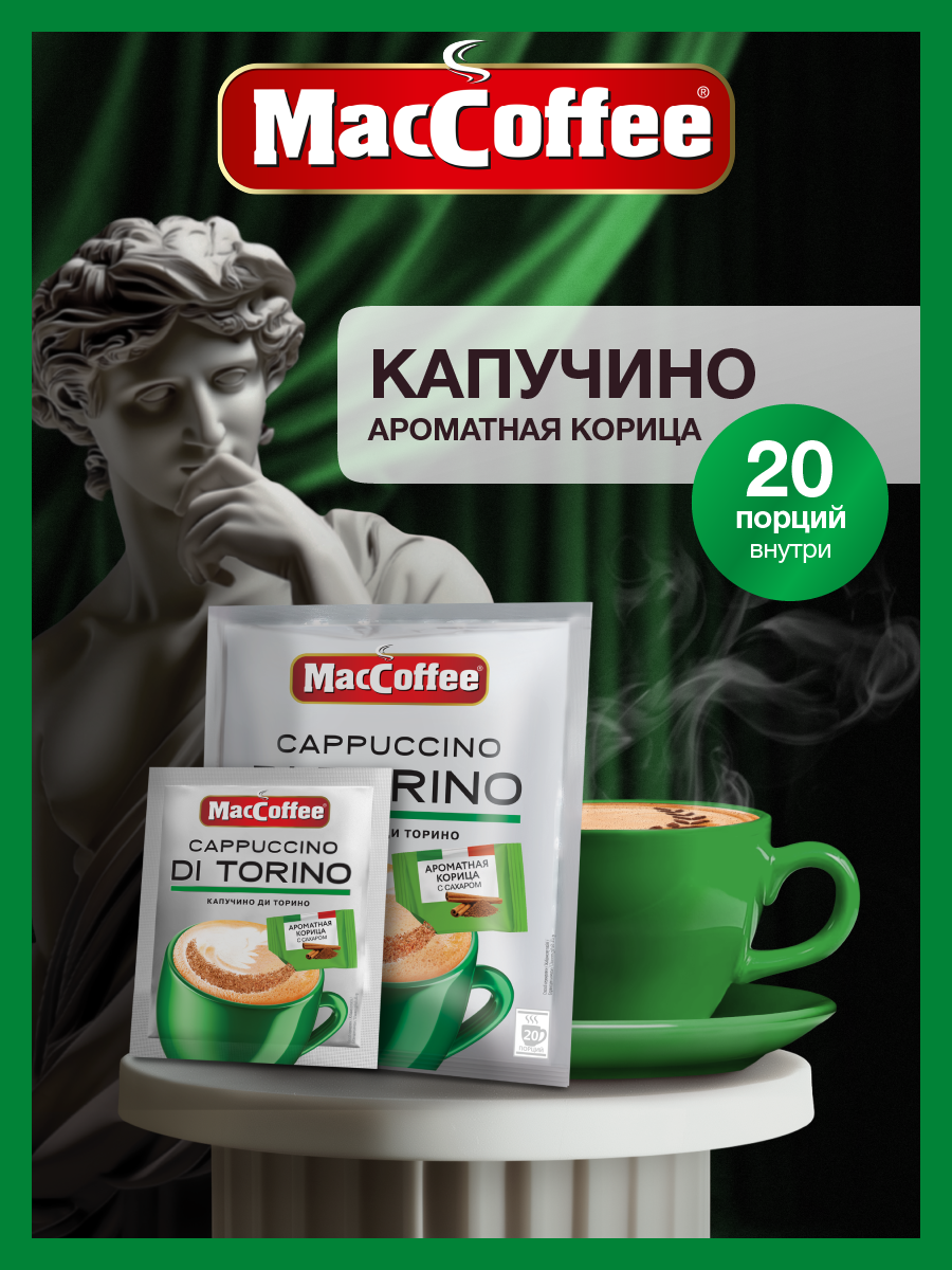 Растворимый кофе MacCoffee Cappuccino di Torino, с корицей, в пакетиках, 20 шт