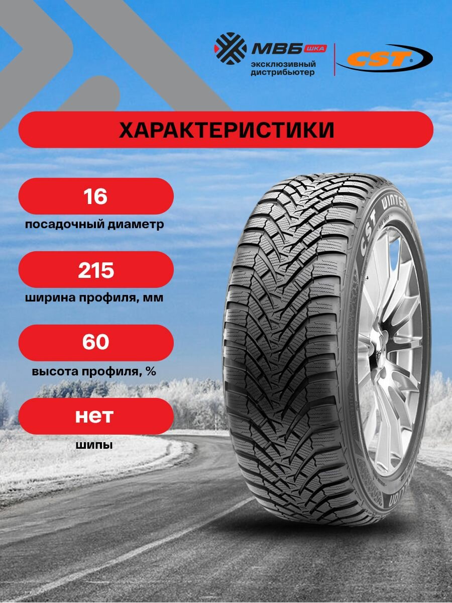 Шина CST WCP1 215/60 R16 99V XL