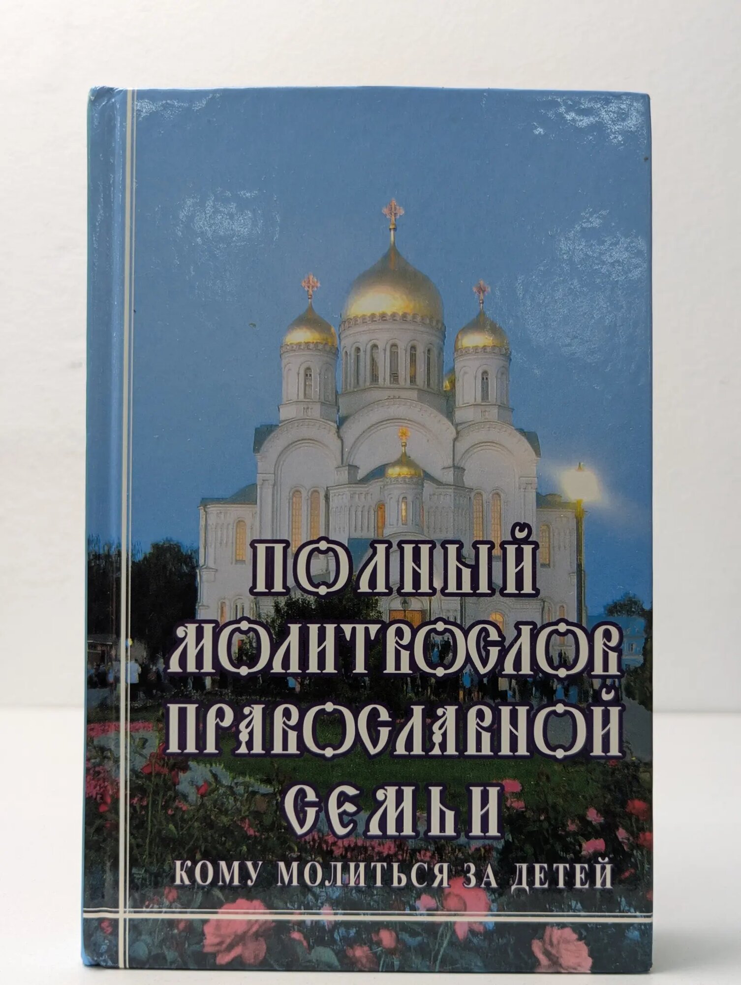 Полный молитвослов православной семьи. Кому молиться за детей Зоберн Владимир Михайлович 2010