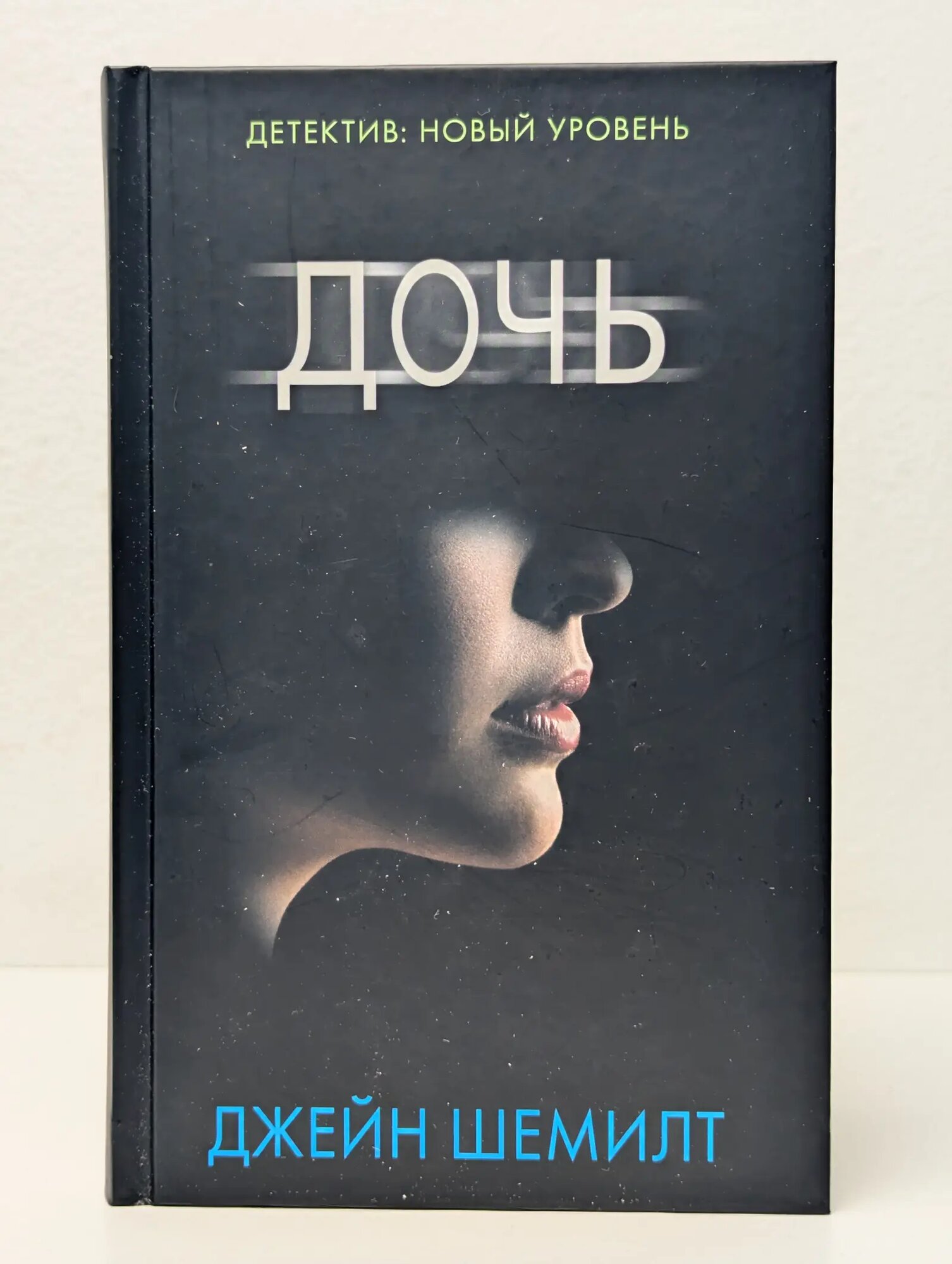 Психологический триллер. Дочь Шемилт Джейн 2020