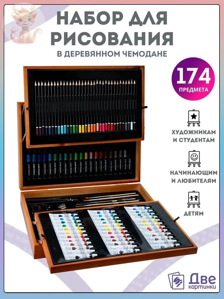 Набор для рисования 174 предмета в деревянном чемодане для начинающих художников