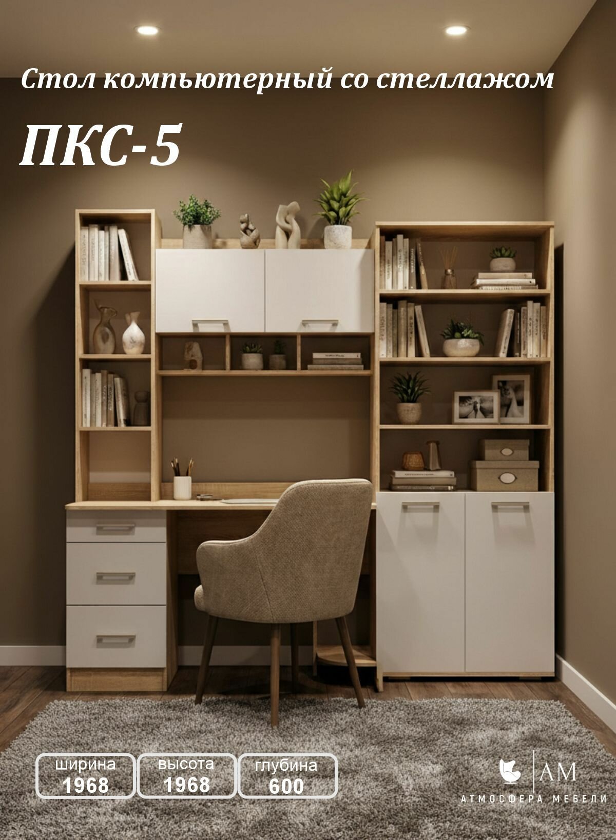 Стол компьютерный, письменный прямой со стеллажом ПКС-5 памир, с надстройкой, ящиками, полками, Дуб сонома/белый