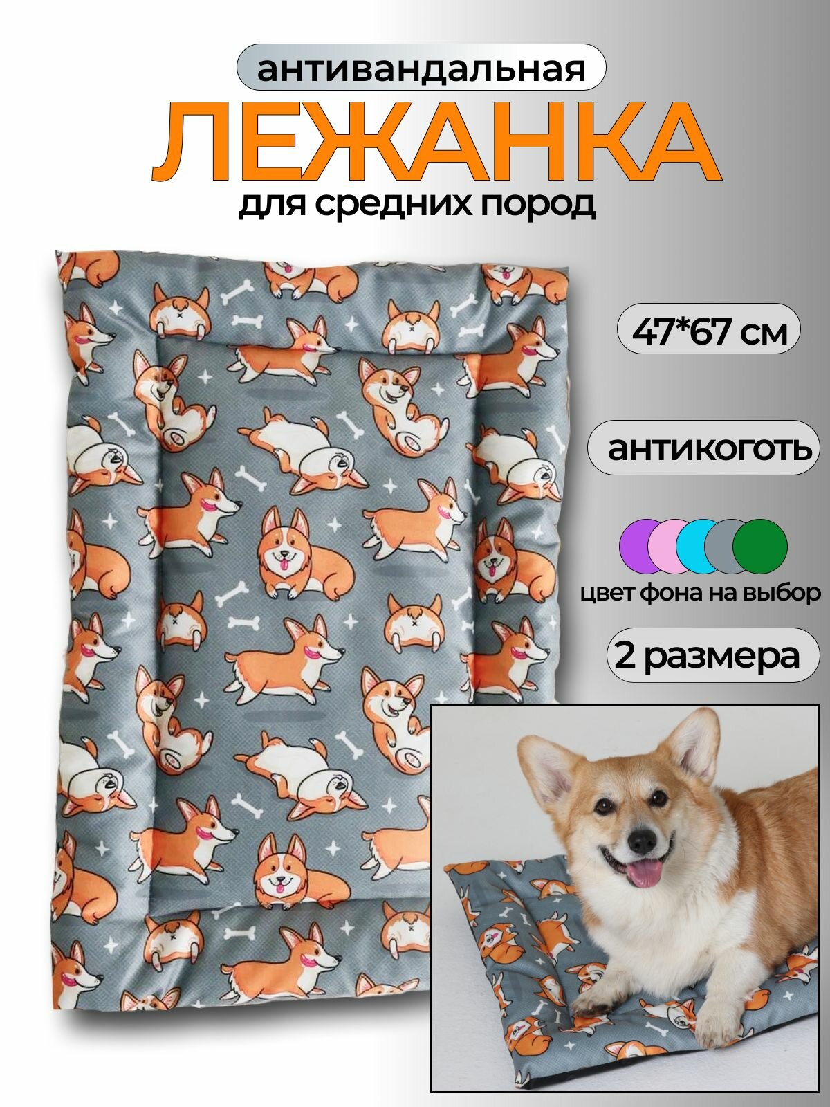 Антивандальная лежанка корги для собак средних и крупных пород