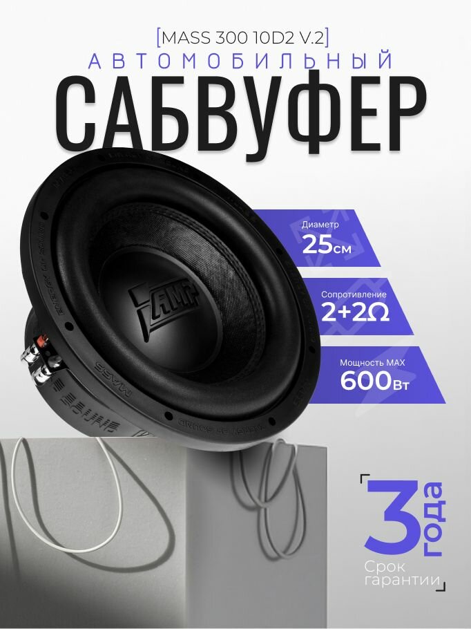 Автомобильный сабвуфер AMP MASS 300 10D2 V2 (2+2Ом) MAX-600Вт