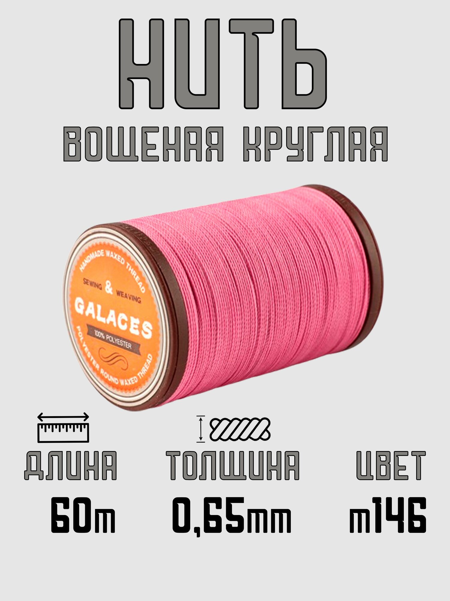 Нитки Galaces круглые, вощеные, полиэстер, толщиной 0,65 мм, 60 м, цвет 146