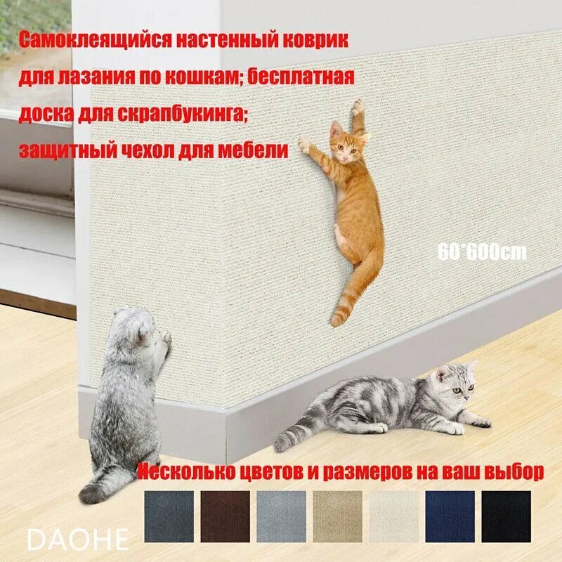 Когтеточка настенная для лазания кошек; бесплатная доска для скрапбукинга; защитный чехол для мебели, размер 60*600cm