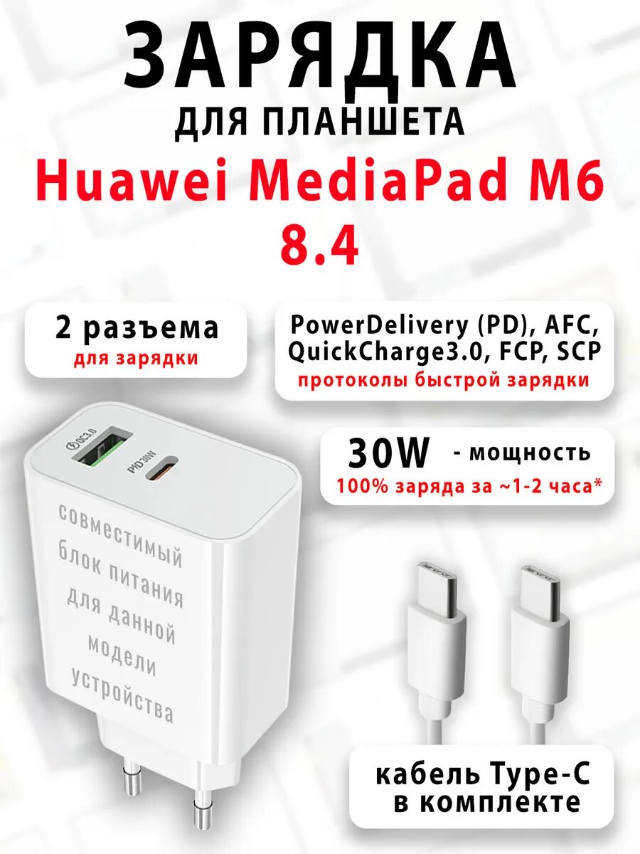 Зарядка для планшета Huawei MediaPad M6 8.4