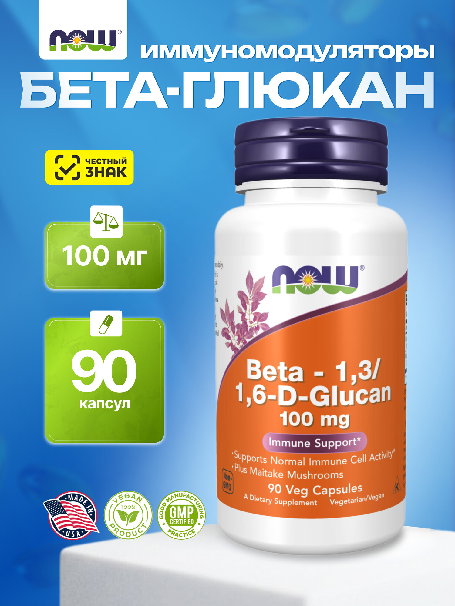 NOW Beta-1,3/1,6-Dglucan 100mg, бета-1,3/1,6-D глюкан 90 кап