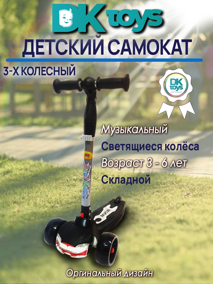 Самокат DKtoys, для детей, 3 колеса, нагрузка до 50кг, чёрный