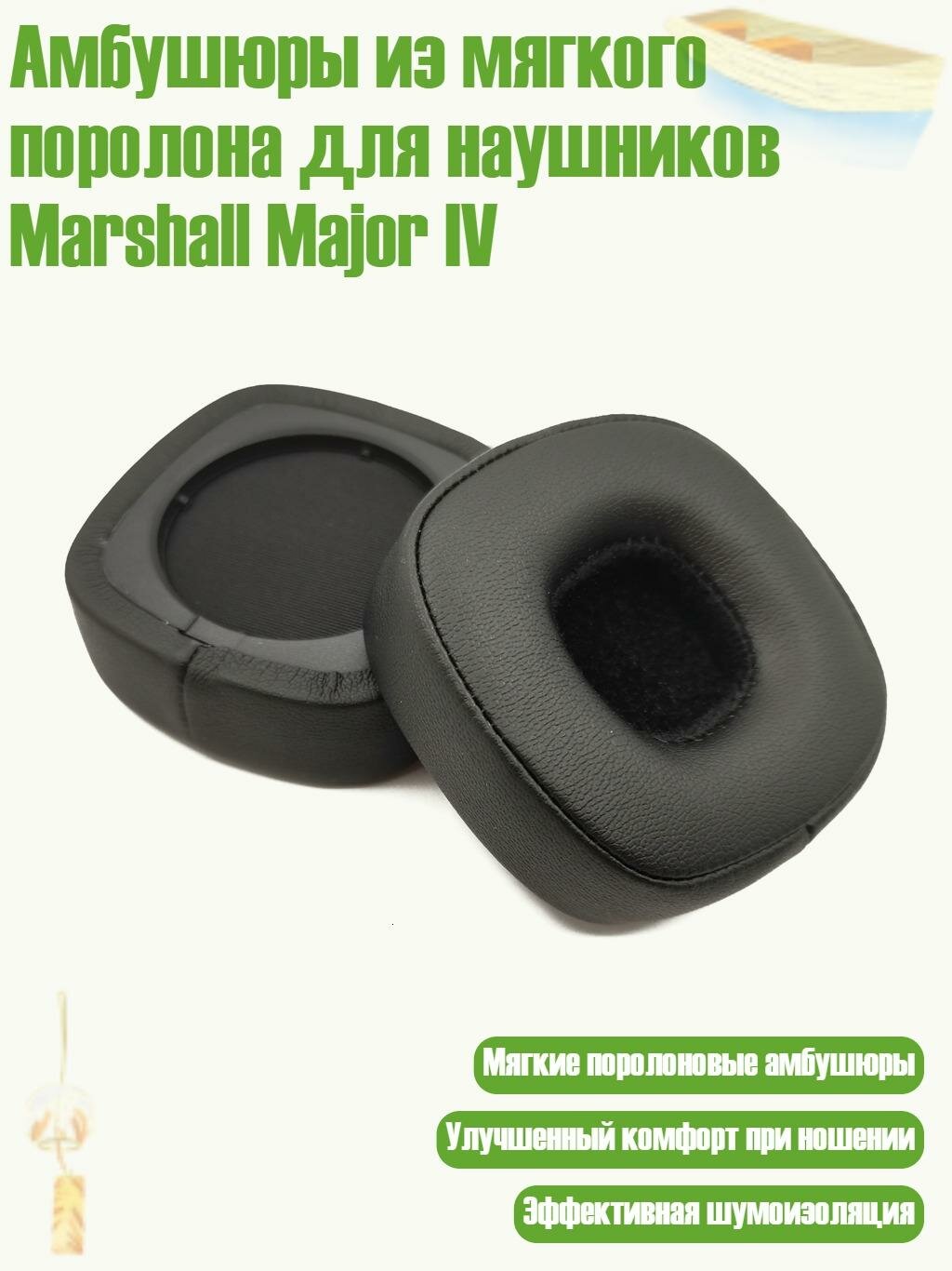 Амбушюры из мягкого поролона для наушников Marshall Major IV, Черный