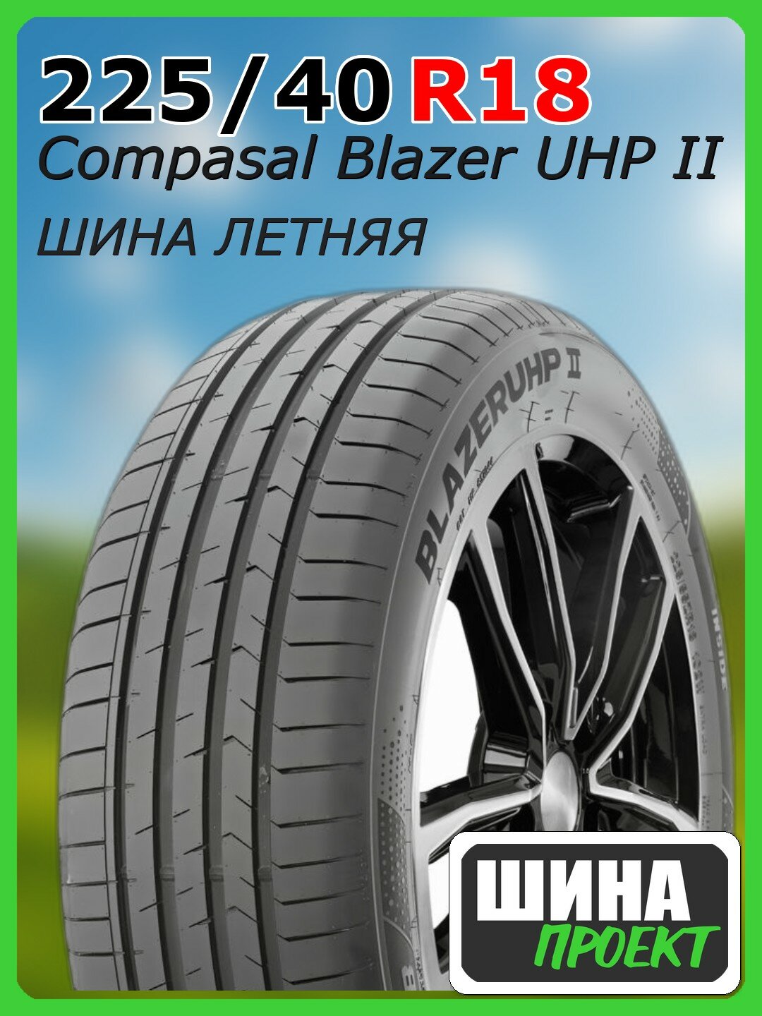 Шина летняя Compasal 225/40/18 Y 92 Blazer UHP II XL для легковых автомобилей 7CL2421H1