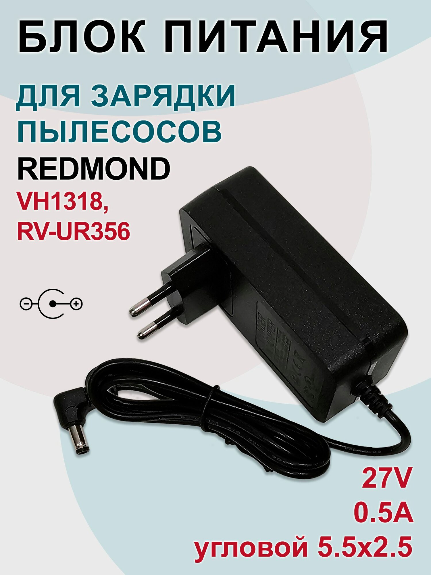 Зарядка (адаптер) для пылесосов Redmond VH1318 и RV-UR356, 27V - 0.5A, угловой разъем 5.5x2.5