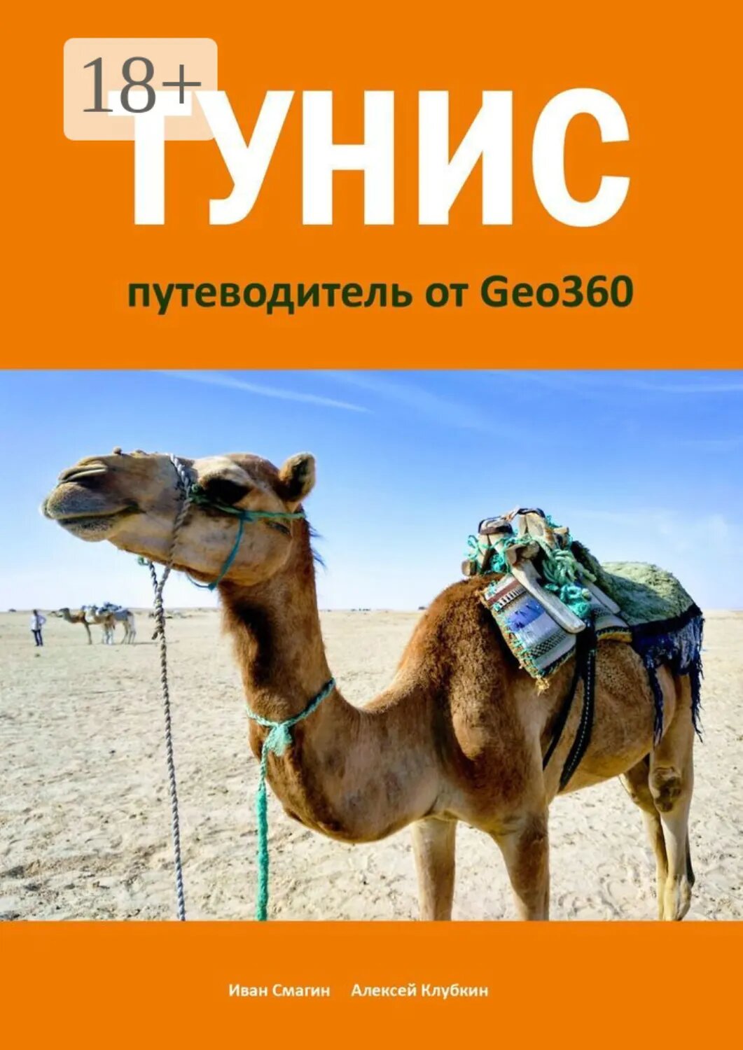Тунис. Путеводитель от Geo360 [Цифровая книга]