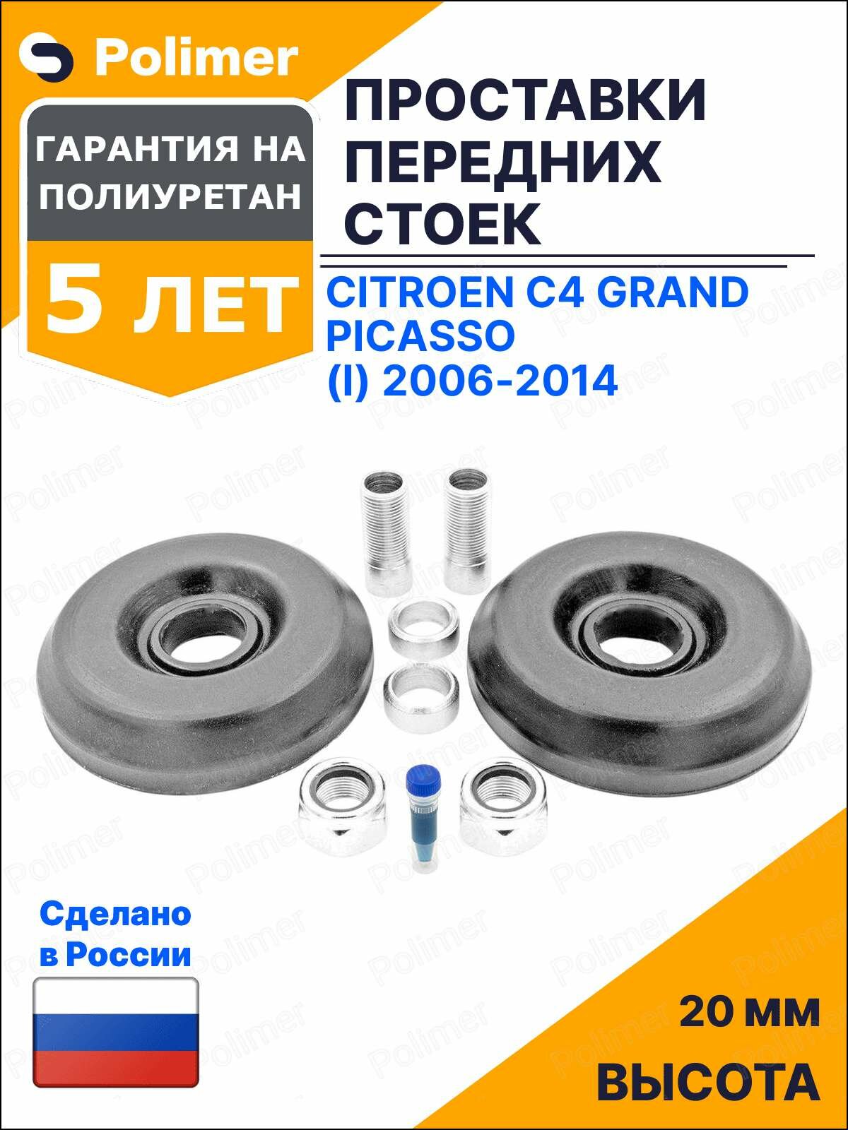 Проставки увеличения клиренса передних стоек для Citroen C4 Grand Picasso (I) 2006-2014 на опору - полиуретан 20 мм