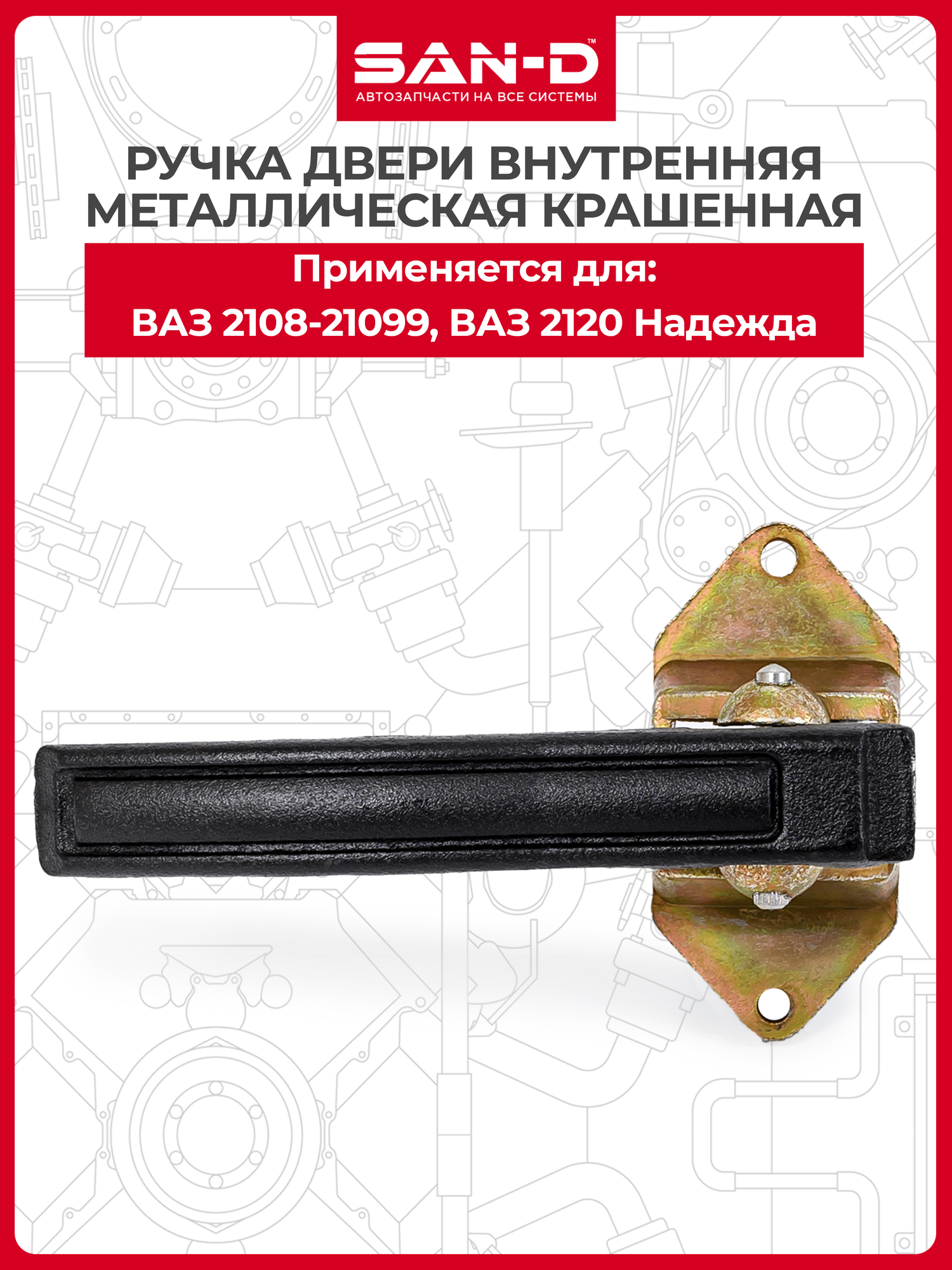 Ручка двери внутренняя металл ВАЗ 2108 2109 21099 2120 Надежда / 2109-6105180